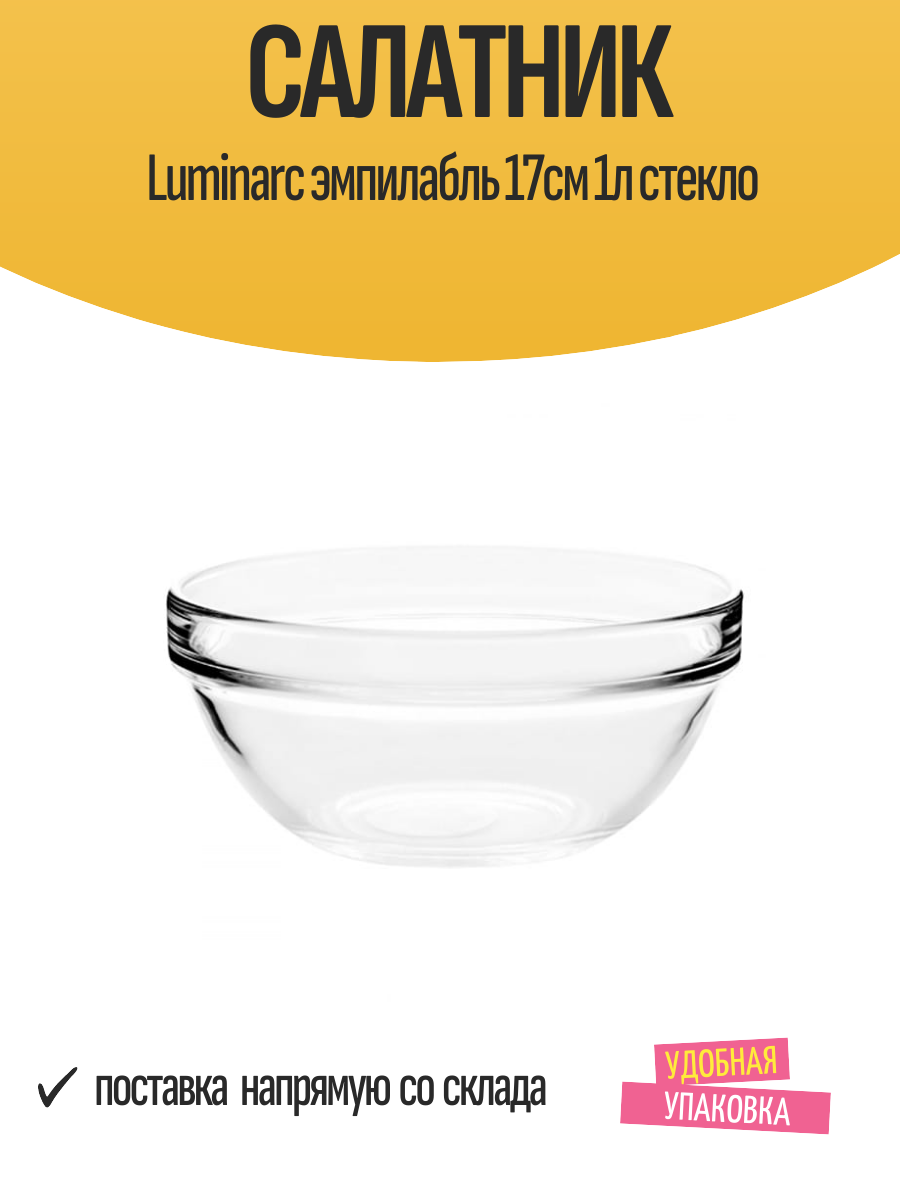 Салатник Luminarc эмпилабль 17см 1л стекло / посуда для кухни