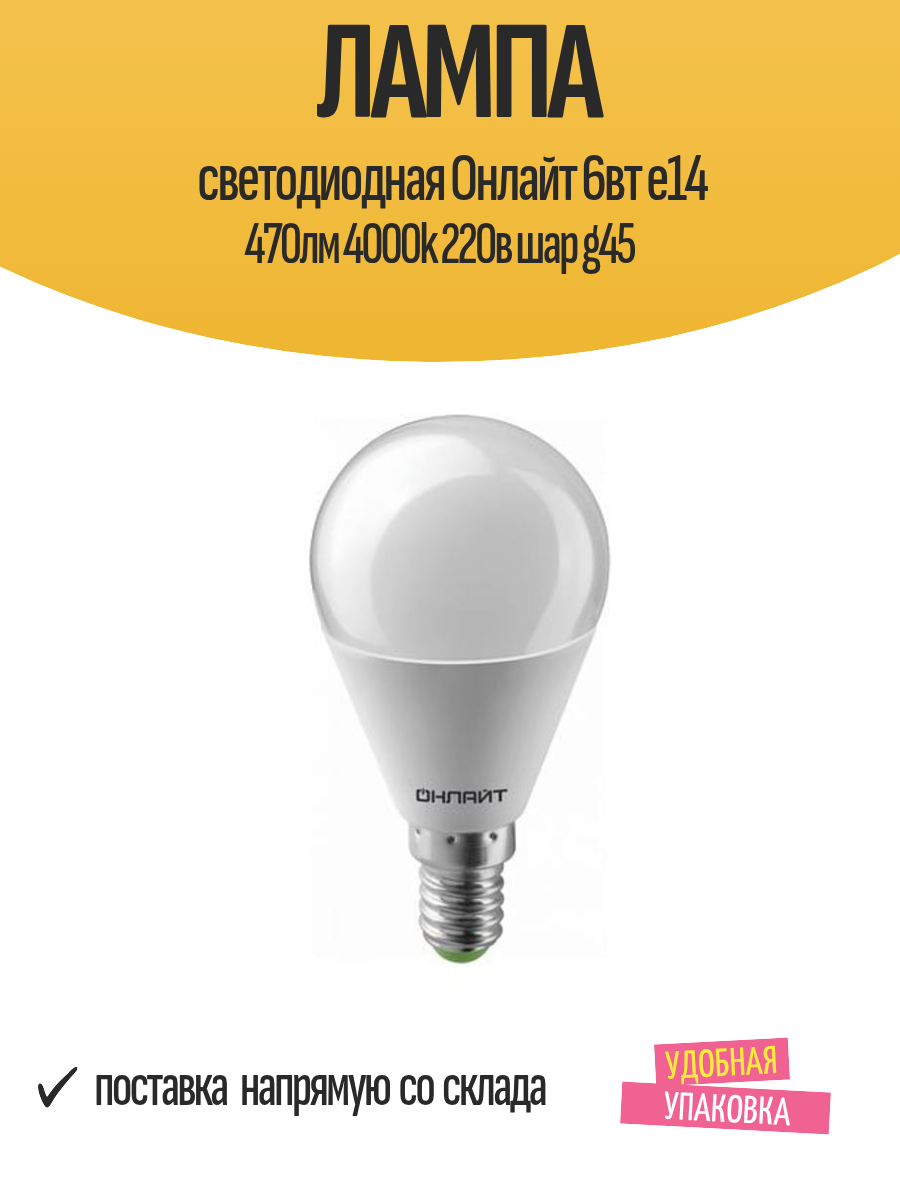 Лампа светодиодная Онлайт 6Вт, Е14, 470Лм, 4000К, 220В, шар, G45