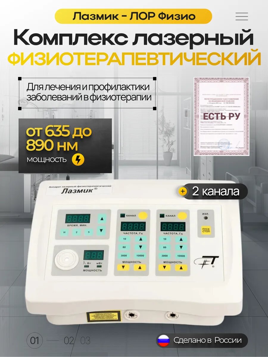 Аппарат Лазмик - Физио лазерный комплекс 2 лазерных канала