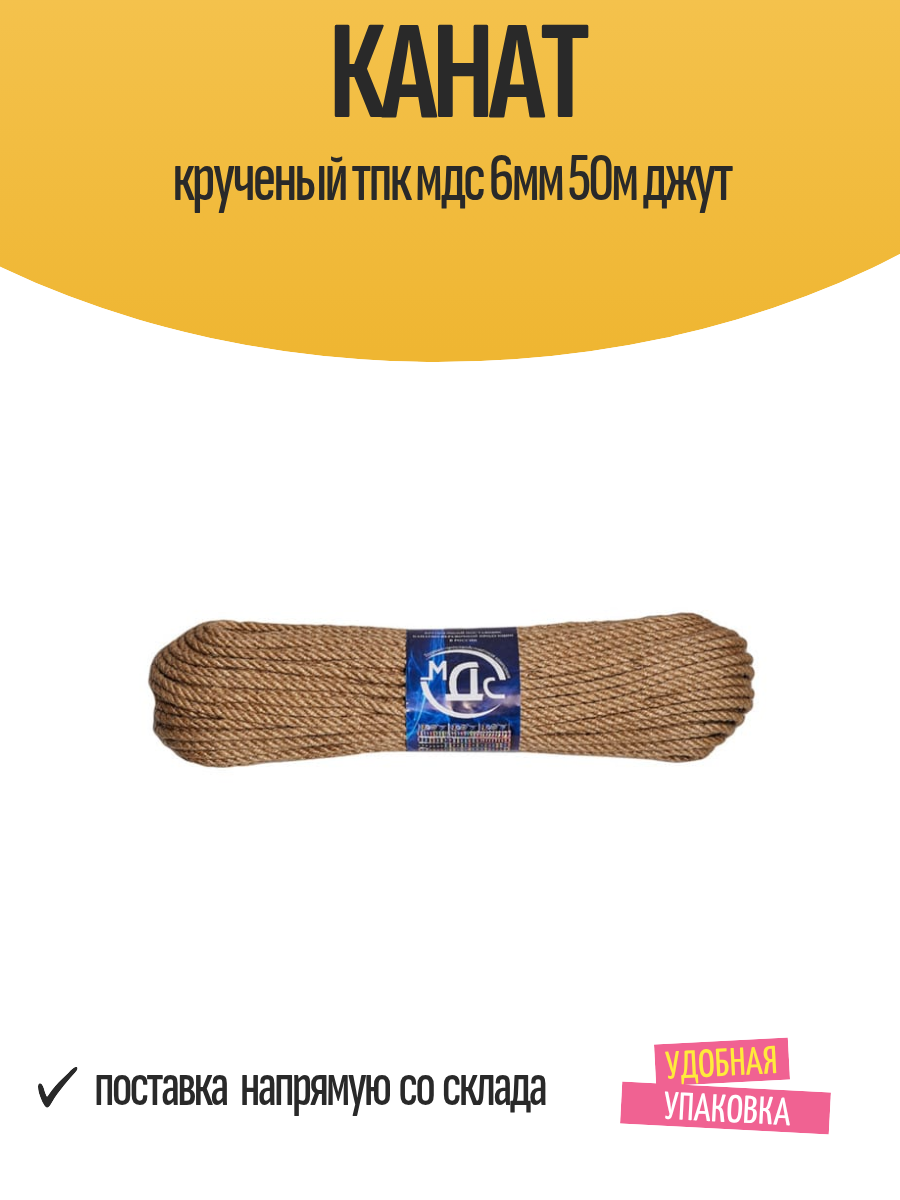 Канат крученый тпк мдс 6мм 50м джут