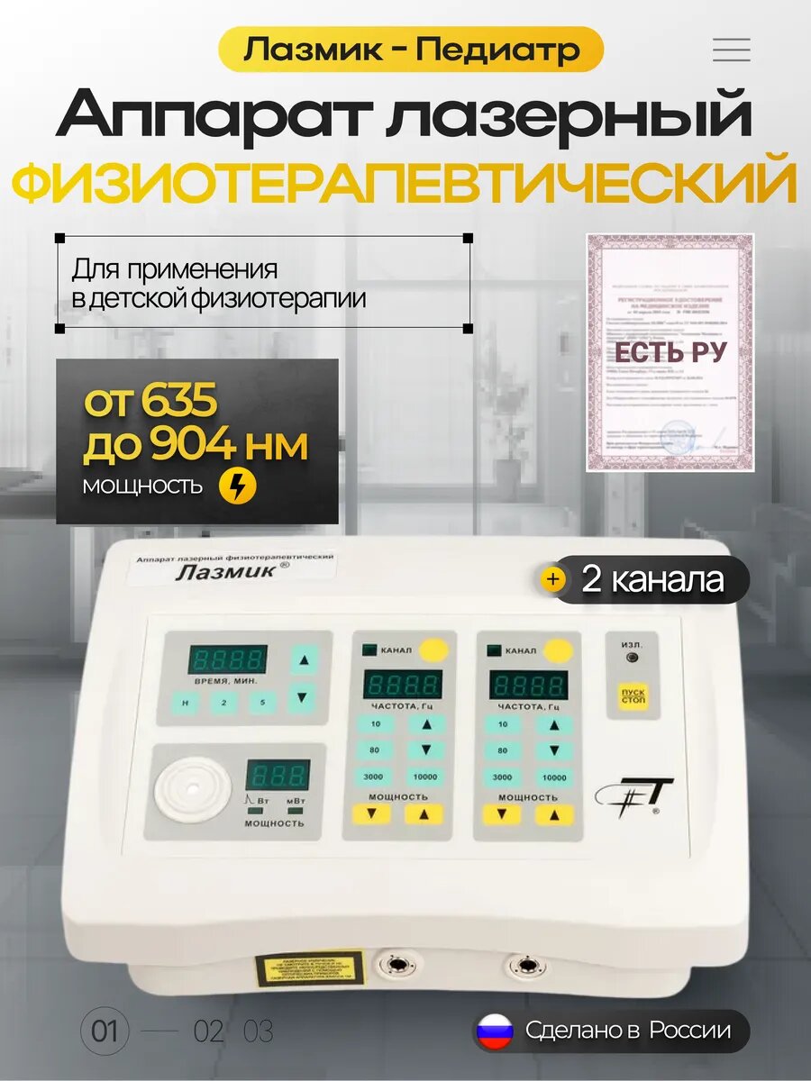 Аппарат Лазмик - Гинеколог - Мини 2 лазерных канала