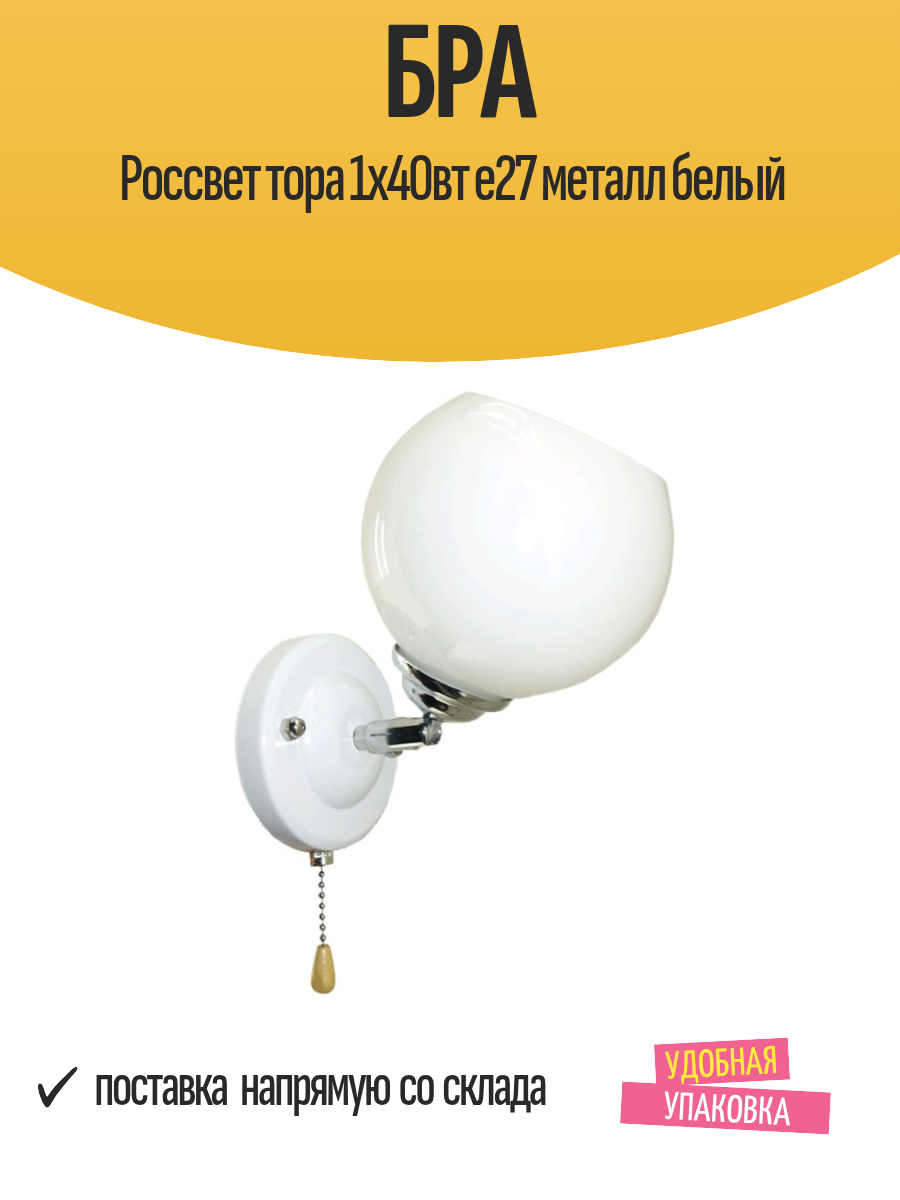 Бра настенное Россвет Тора 1х40Вт, Е27, металл белый, модерн