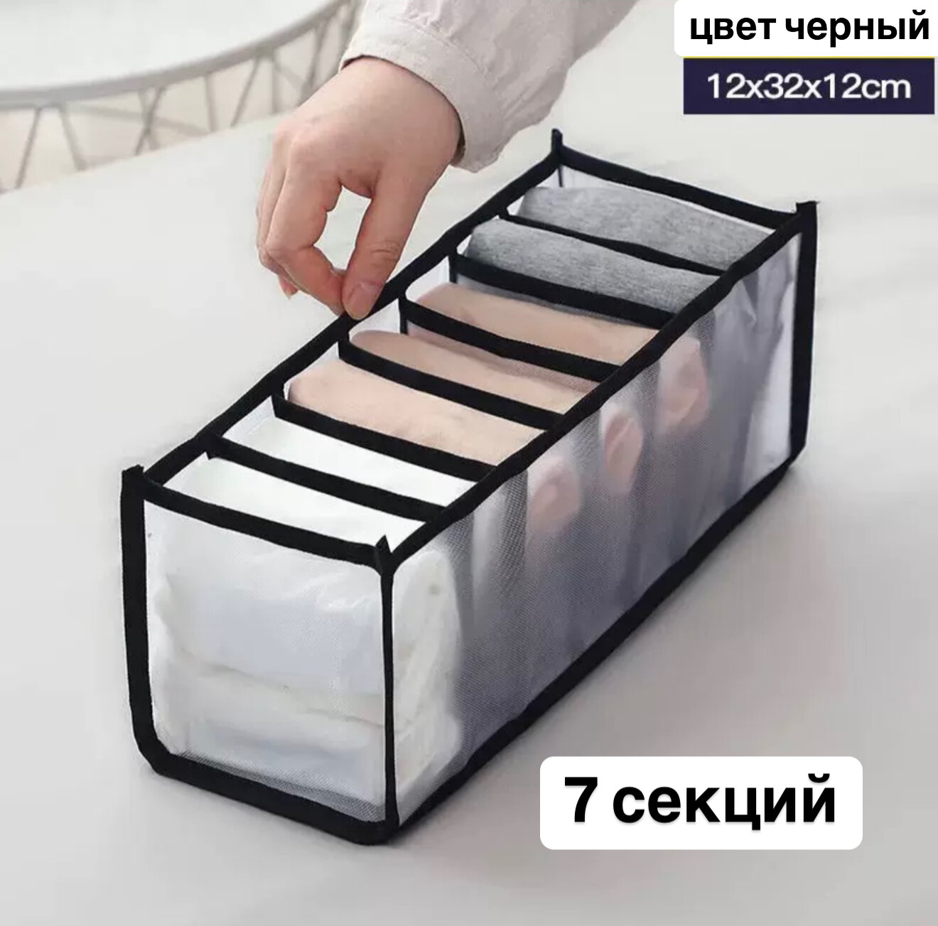 Органайзер черный для хранения белья, носков, колготок 7 секций мягкий