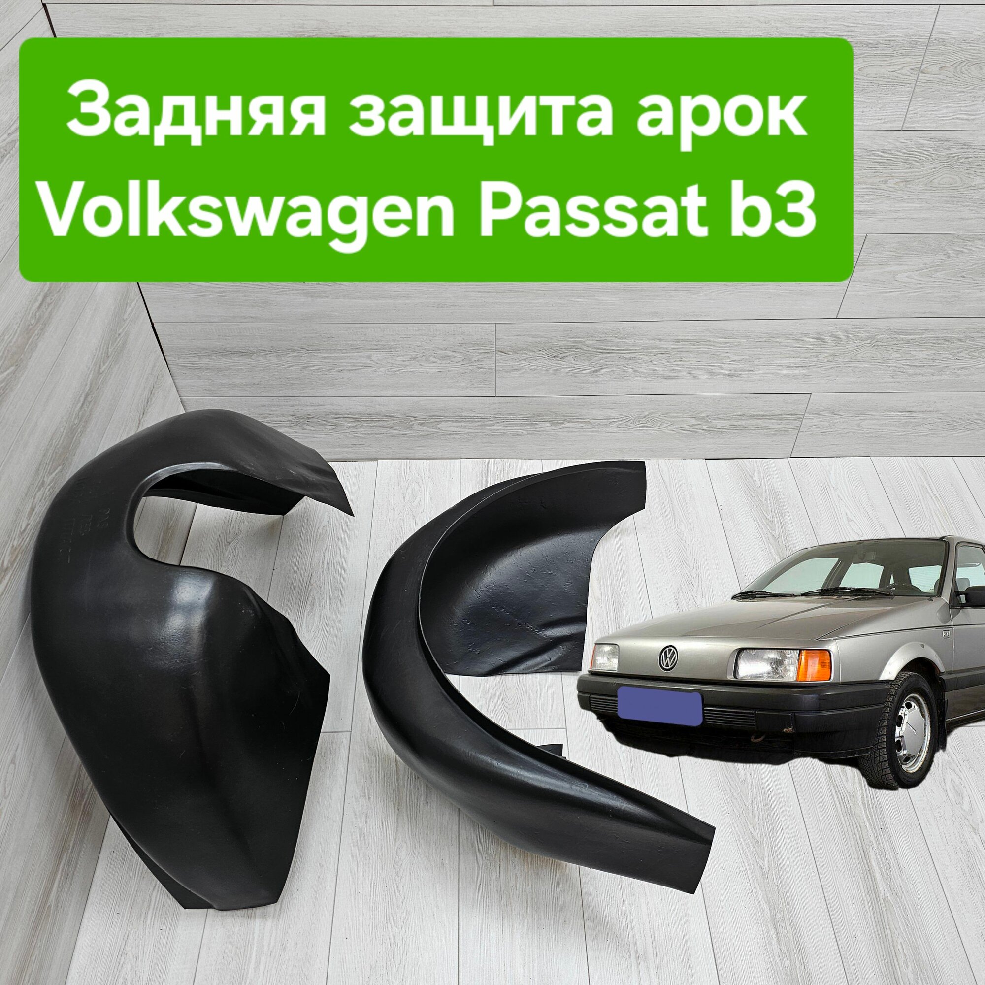 Защита арок (Подкрылки) для Volkswagen Passat B3 задние (Локеры Фольксваген Пассат Б3)