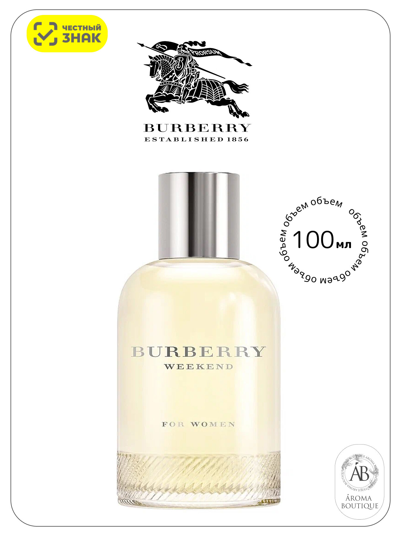 Парфюмерная вода Burberry "Weekend" Eau De Parfum, для женщин 100 мл