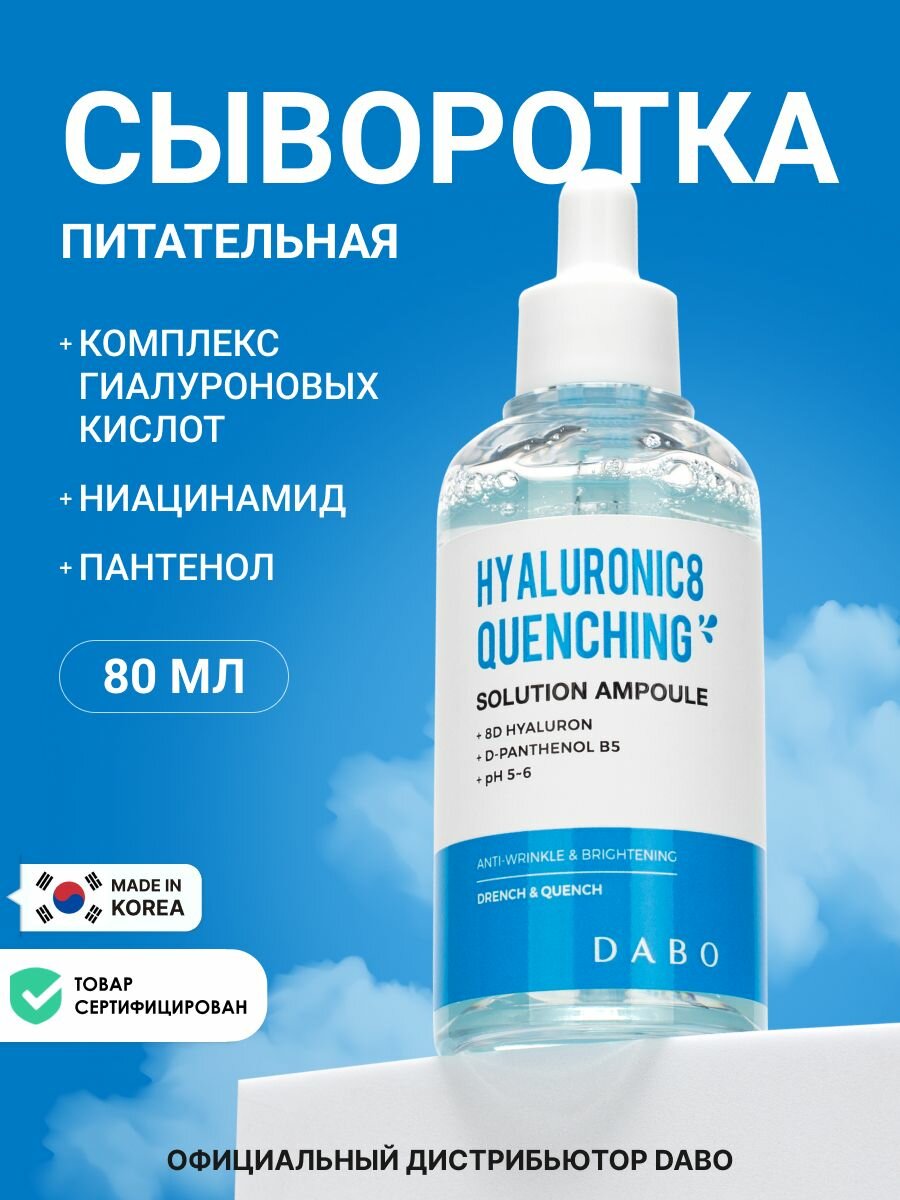 DABO Питательная увлажняющая сыворотка для лица с комплексом гиалуроновых кислот и экстрактом алоэ вера, 80мл. Корейская косметика