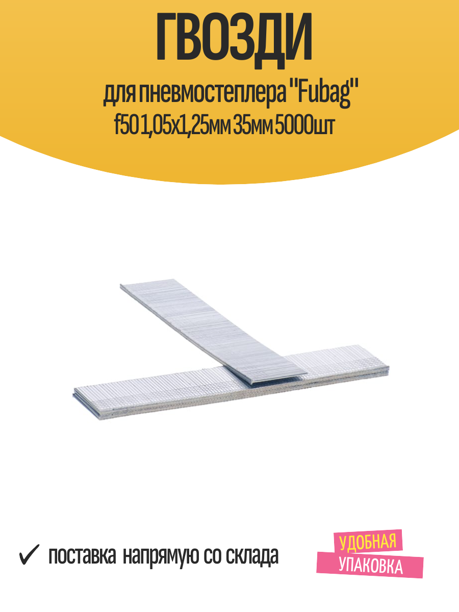Гвозди для пневмостеплера "Fubag" f50 1,05х1,25мм 35мм 5000шт