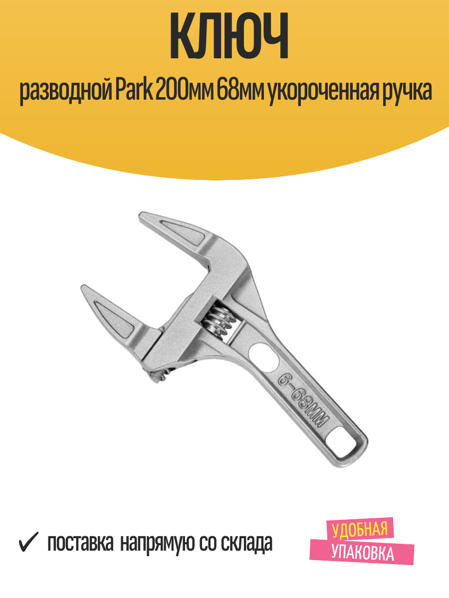 Ключ разводной сантехнический Park 200мм, захват 68мм, укороченная ручка