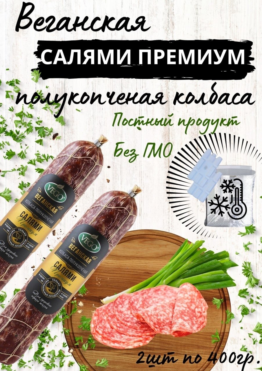 Колбаса постная веганская "Салями Премиум" 2 шт по 400 гр с хладагентом, VEGO