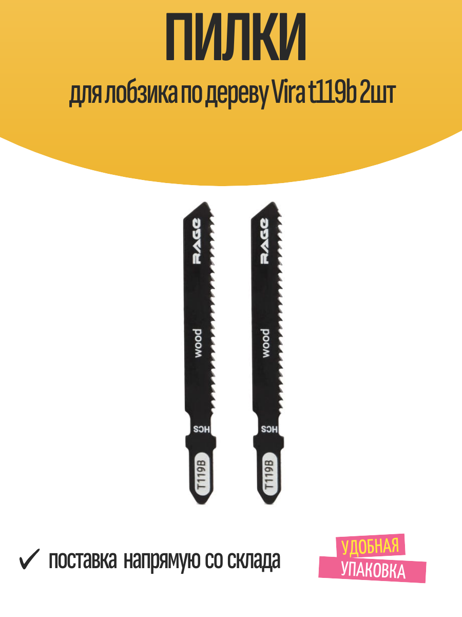 Пилки для лобзика по дереву Vira t119b 2шт