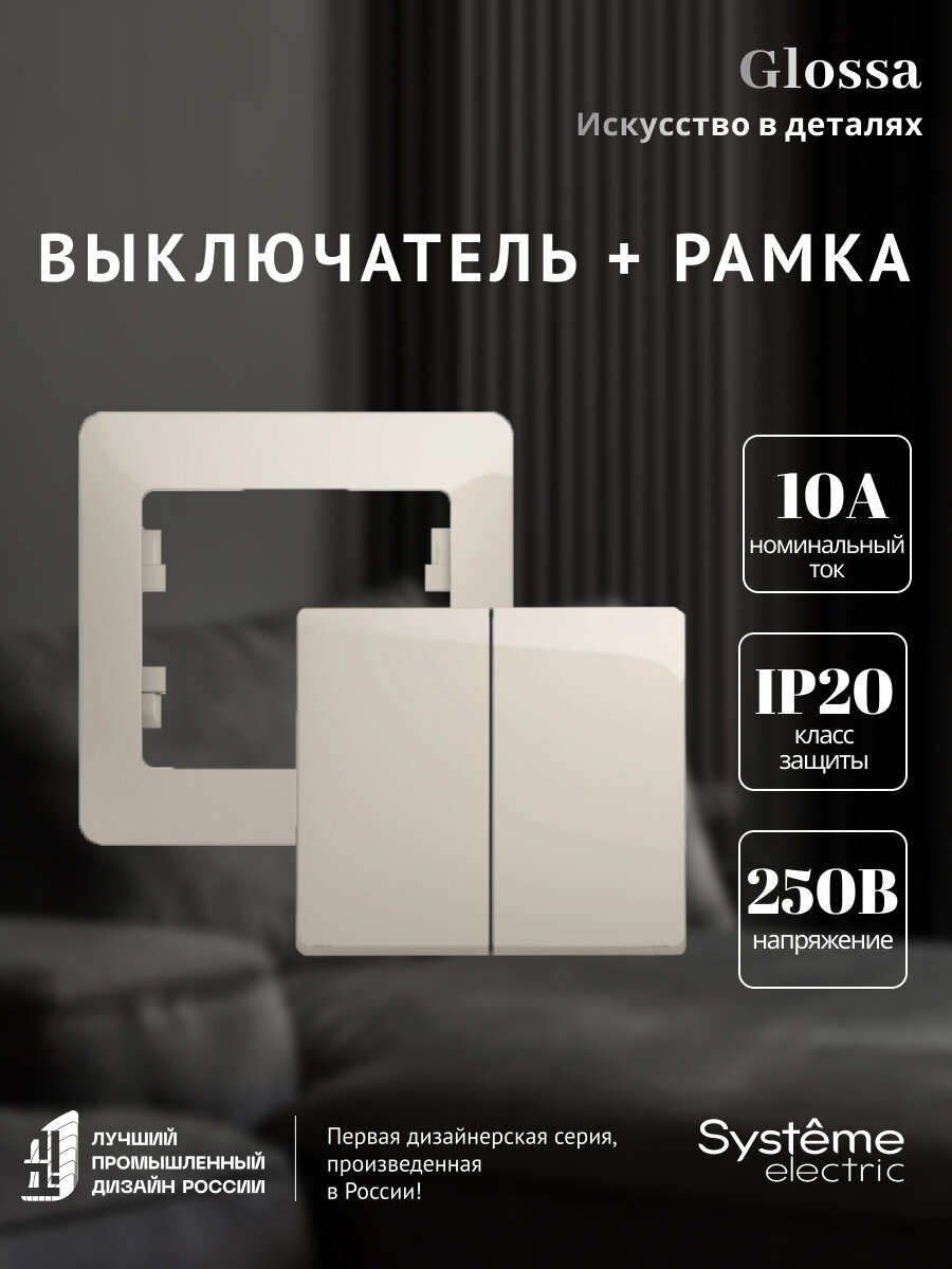 Выключатель двухклавишный GSL000951 и рамка электроустановочная однопостовая GSL000901, Systeme Electric GLOSSA молочный