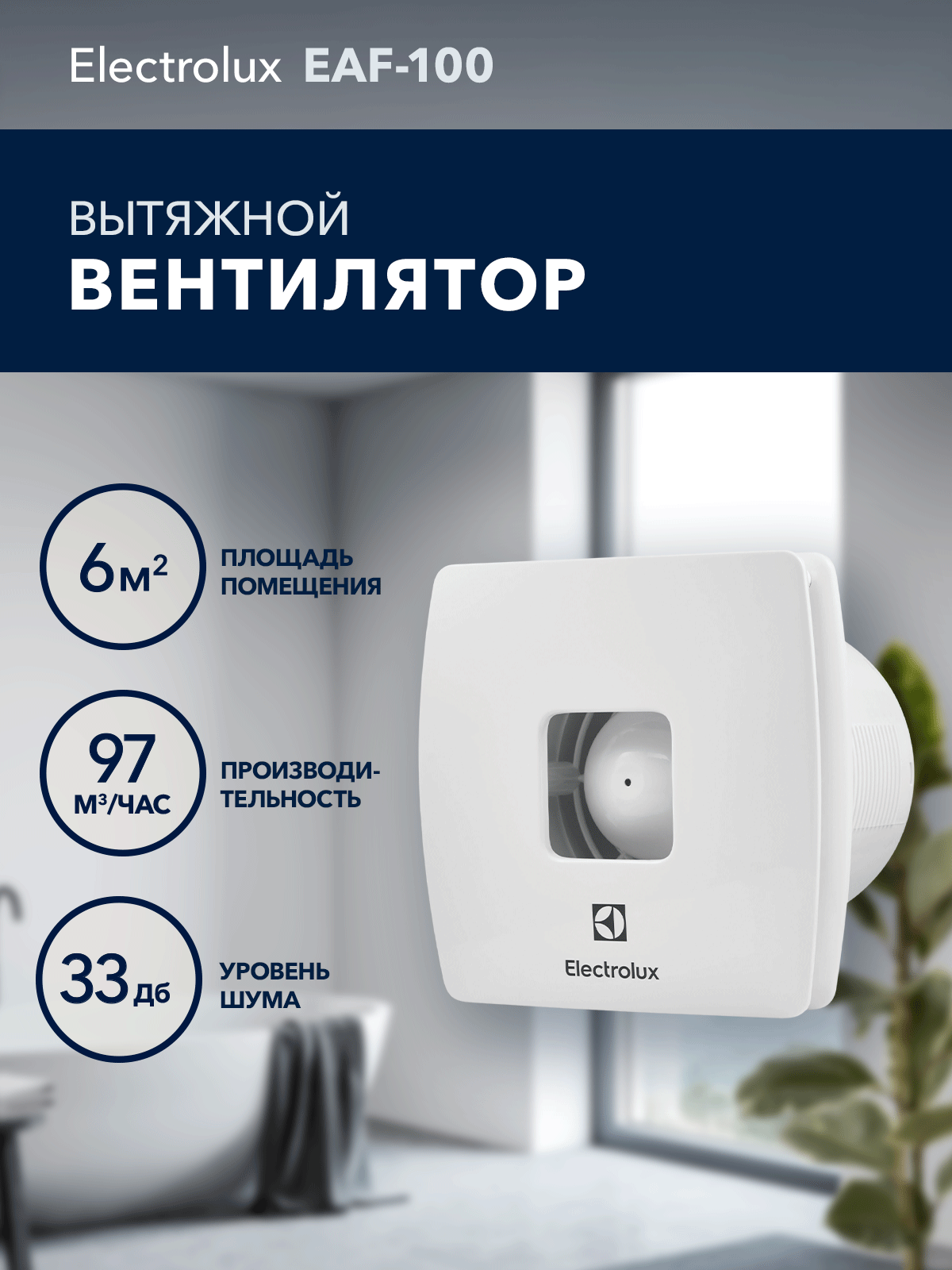 Вентилятор вытяжной Electrolux серии Premium EAF-100
