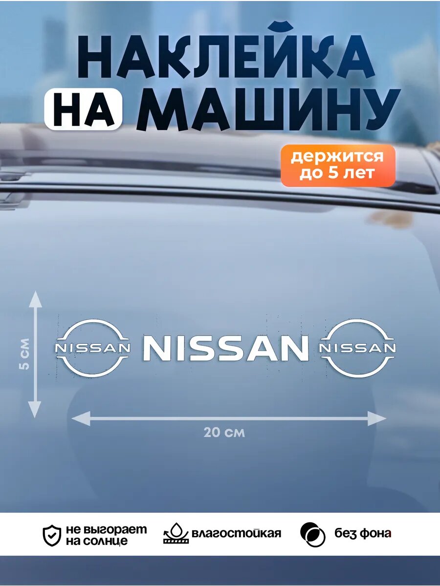 Наклейка на авто KEKS, тюнинг на машину "Ниссан", на стекло, глянцевая, 20x5см