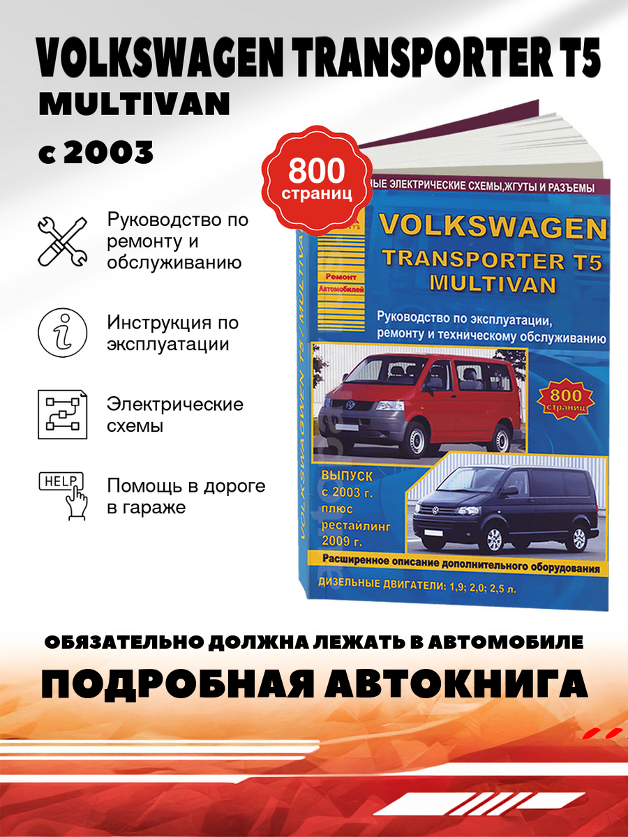 Книга: Volkswagen Transporter T5 / Multivan (Мультивэн) дизель с 2003 / 2009 г. в. - подробное руководство по техническому обслуживанию и ремонту, инструкция по эксплуатации, электрические схемы, 978-5-8245-0145-2, издательство Арго-Авто