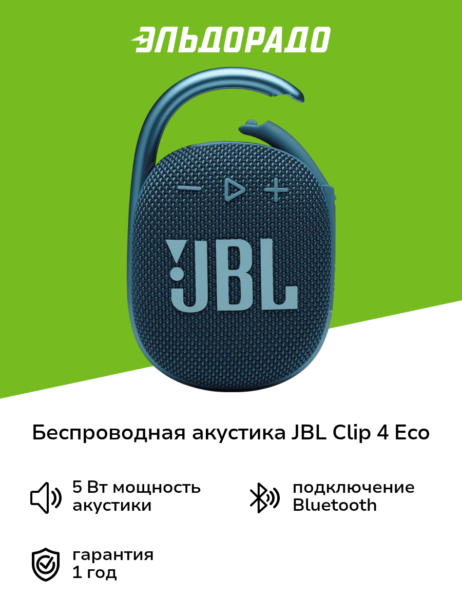 Беспроводная акустика JBL Clip 4 Eco Blue
