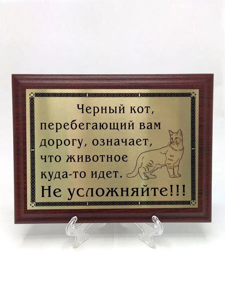 Плакетка сувенир с цитатами "Черный кот"