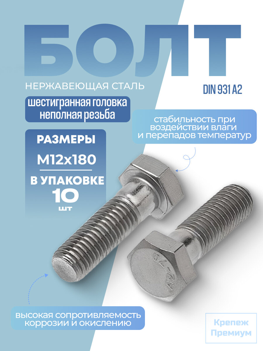 Болт DIN 931 А2 M 12х180 с шестигранной головкой, неполная резьба в упак 10 шт
