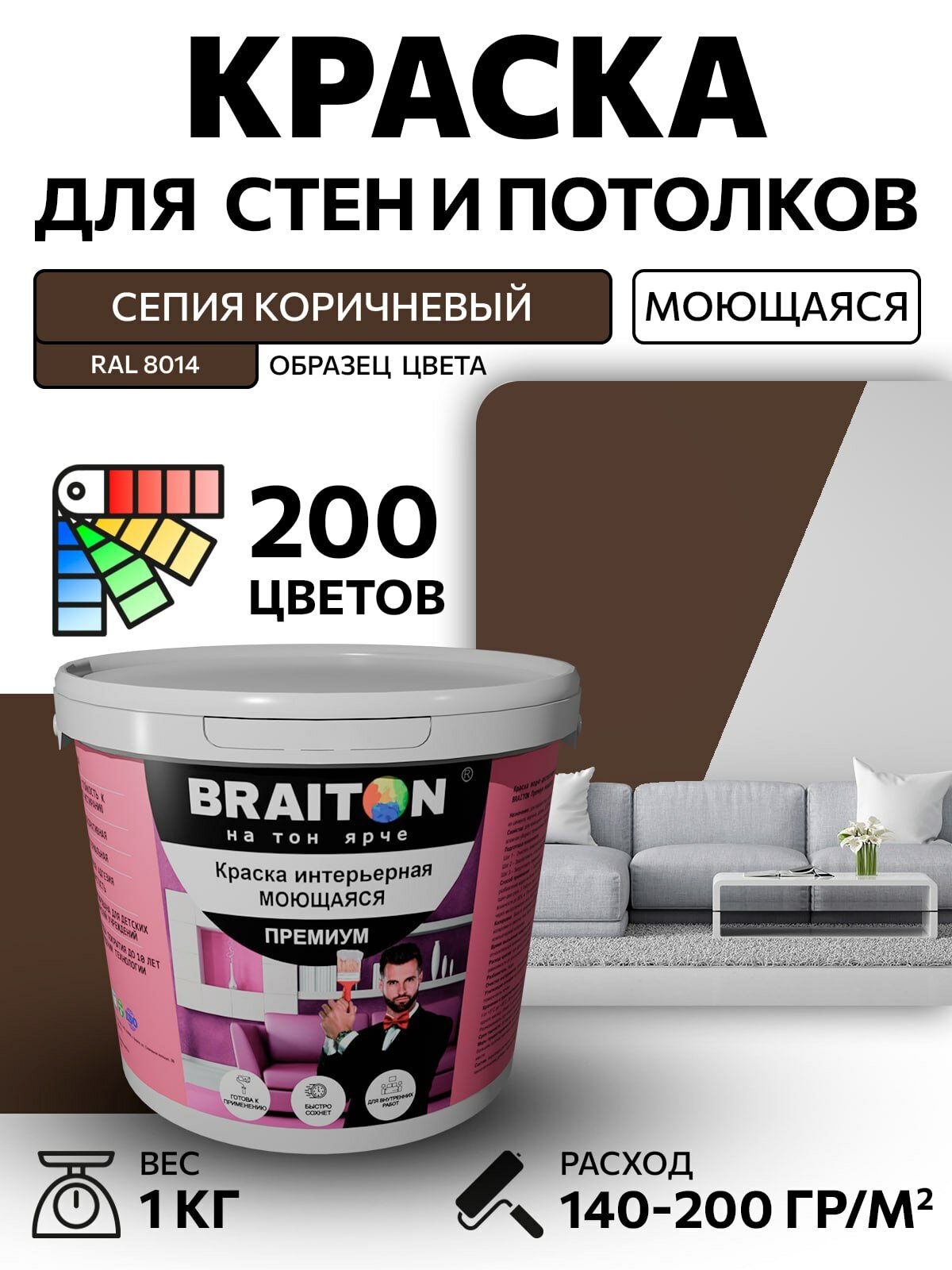 Краска ВД интерьерная BRAITON Премиум Моющаяся 1 кг. Цвет Сепия коричневый RAL 8014 акриловая, быстросохнущая, для наружных и внутренних работ, для стен и потолков, матовое покрытие