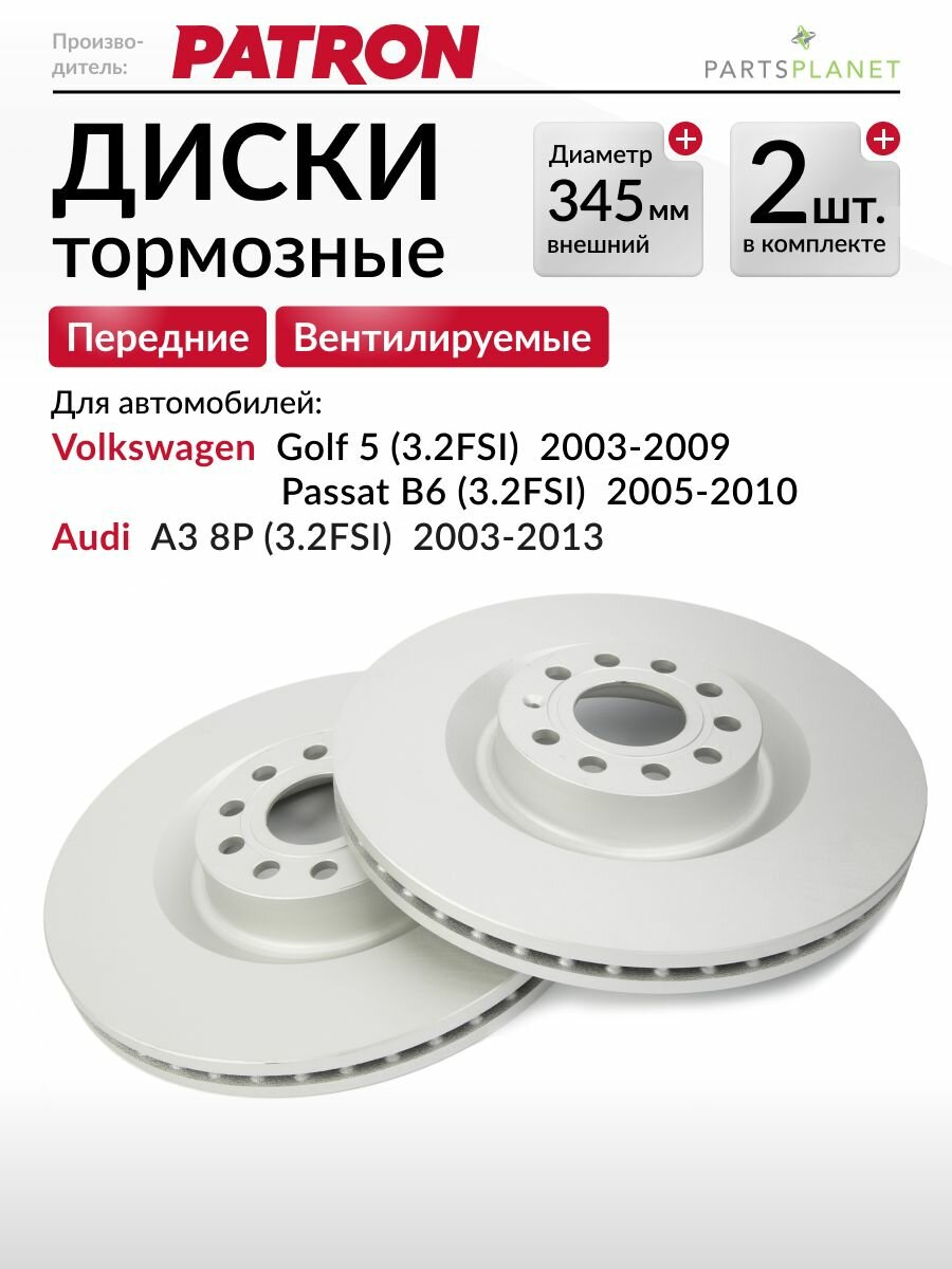 Тормозные диски, для Фольксваген Пассат б6 (3.2FSI), Гольф 5, (Передние), Комплект 2шт.