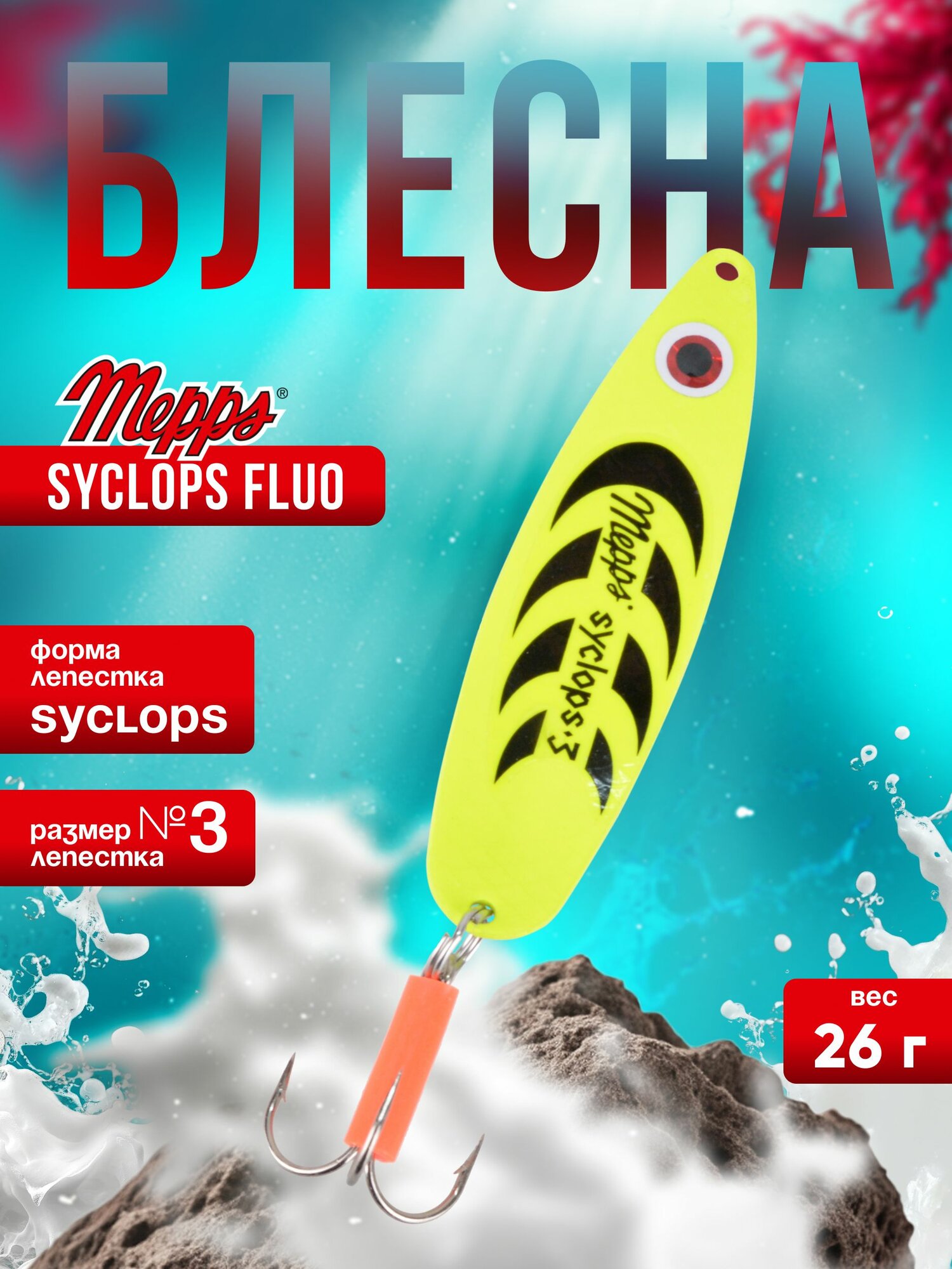 MEPPS Блесна Syclops Fluo №3 26г chartreuse