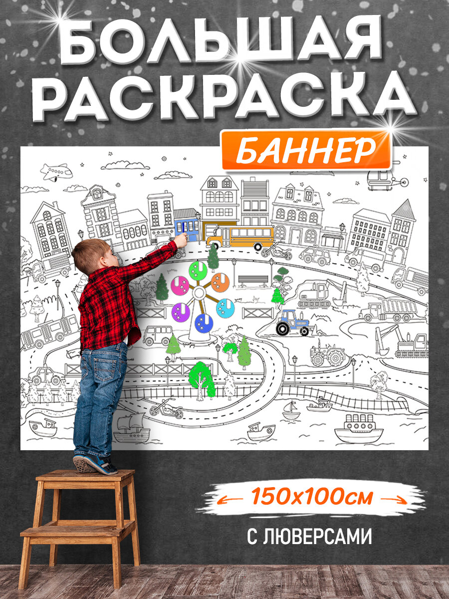 Большая раскраска гигант детская 150х100 см