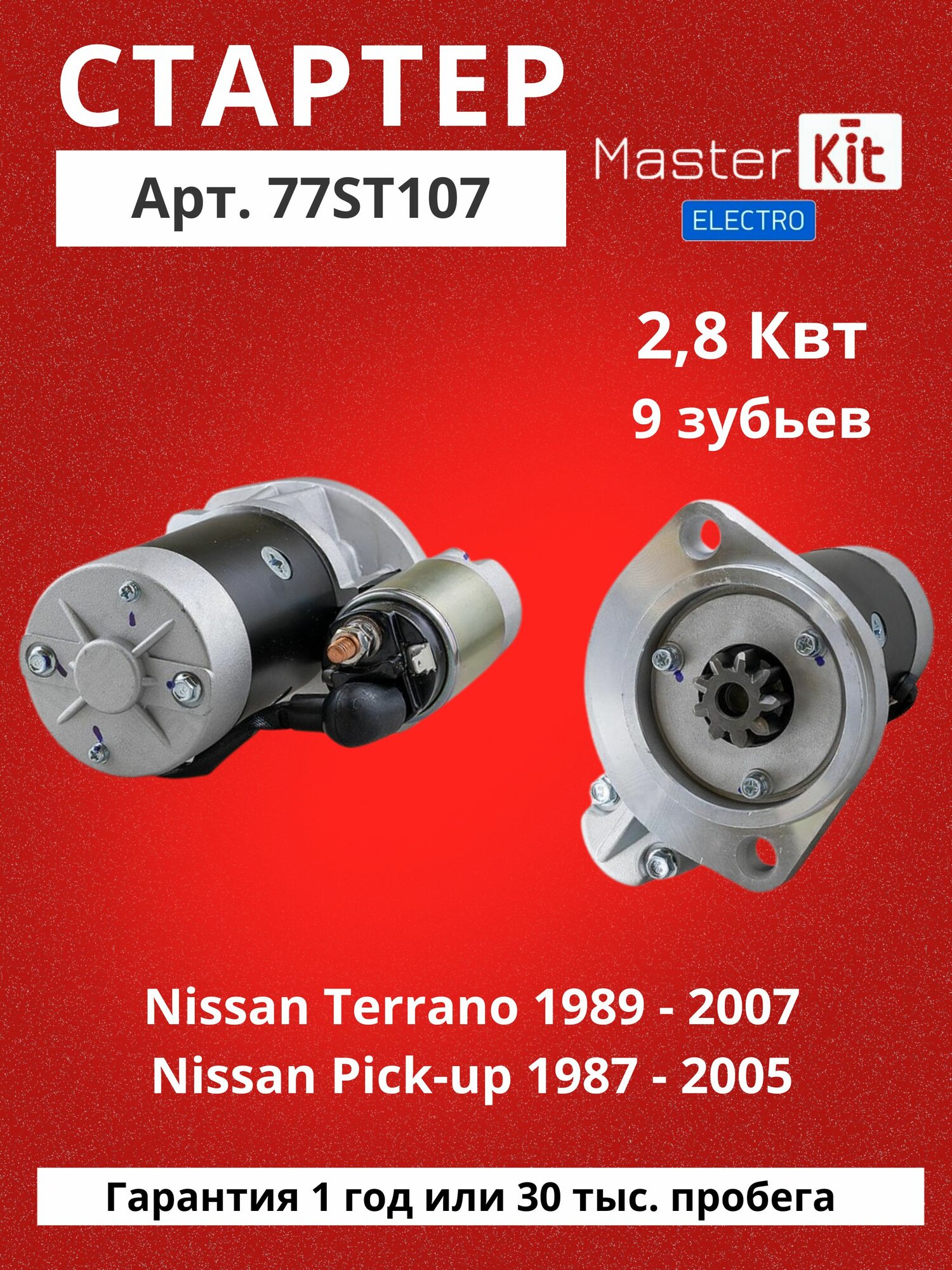 Стартер Nissan TERRANO II R20 1992 - 2005, Nissan PICK UP D22 (2.0кВт) MasterKit 77ST107
