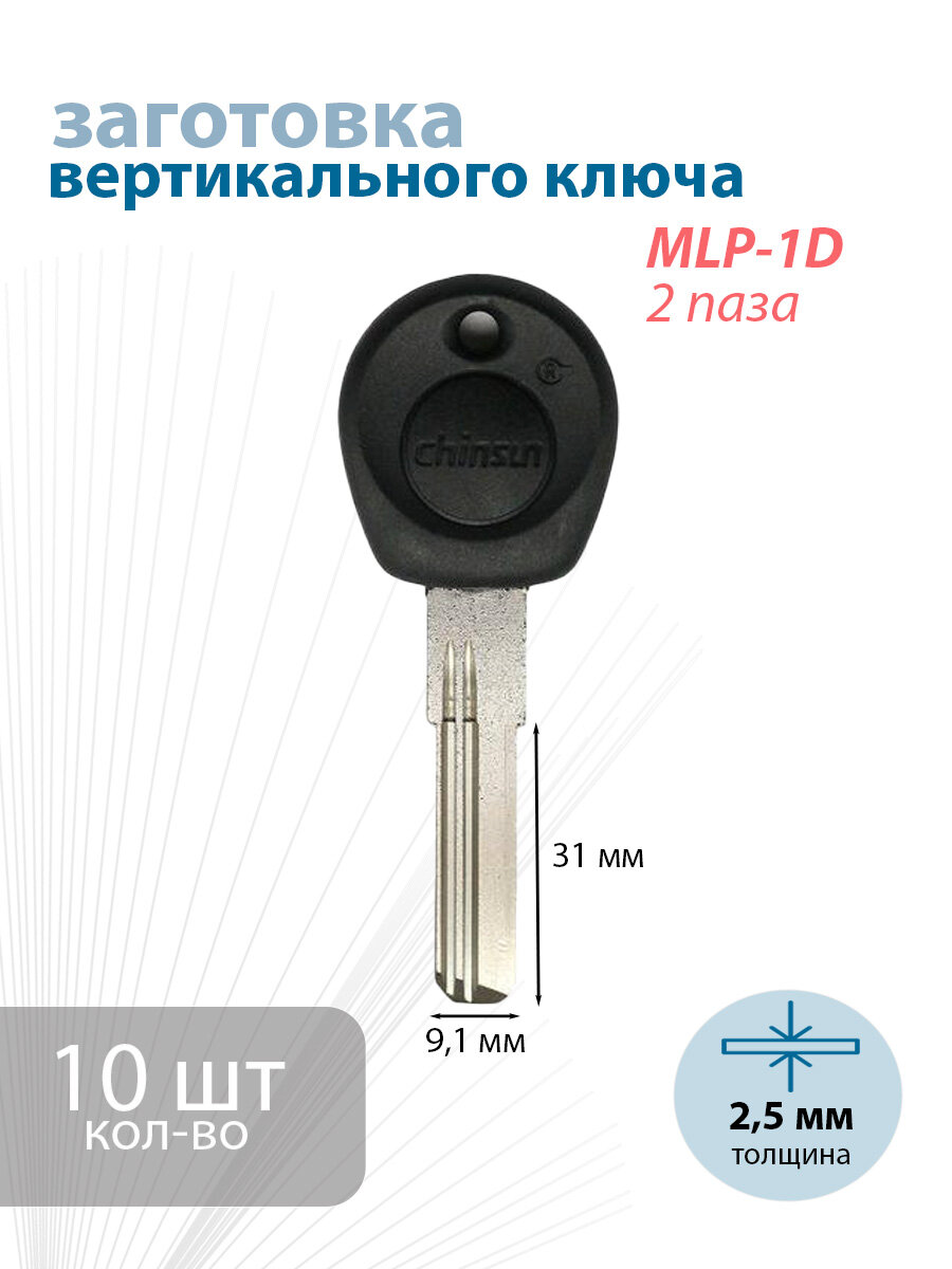 Заготовка для ключа CHINSUNWANJA 2 паза вертикальный 10 шт