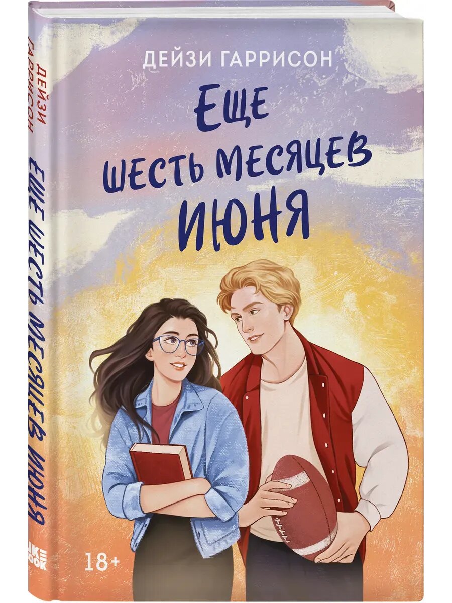 Еще шесть месяцев июня