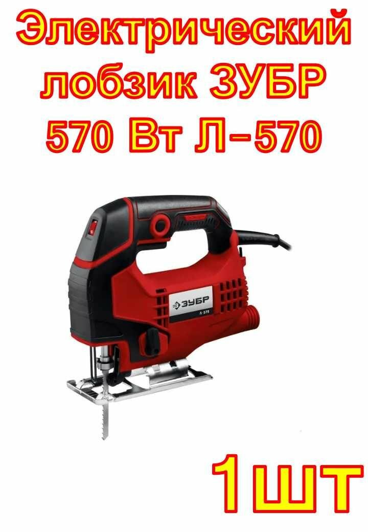 Электрический лобзик ЗУБР 570Вт