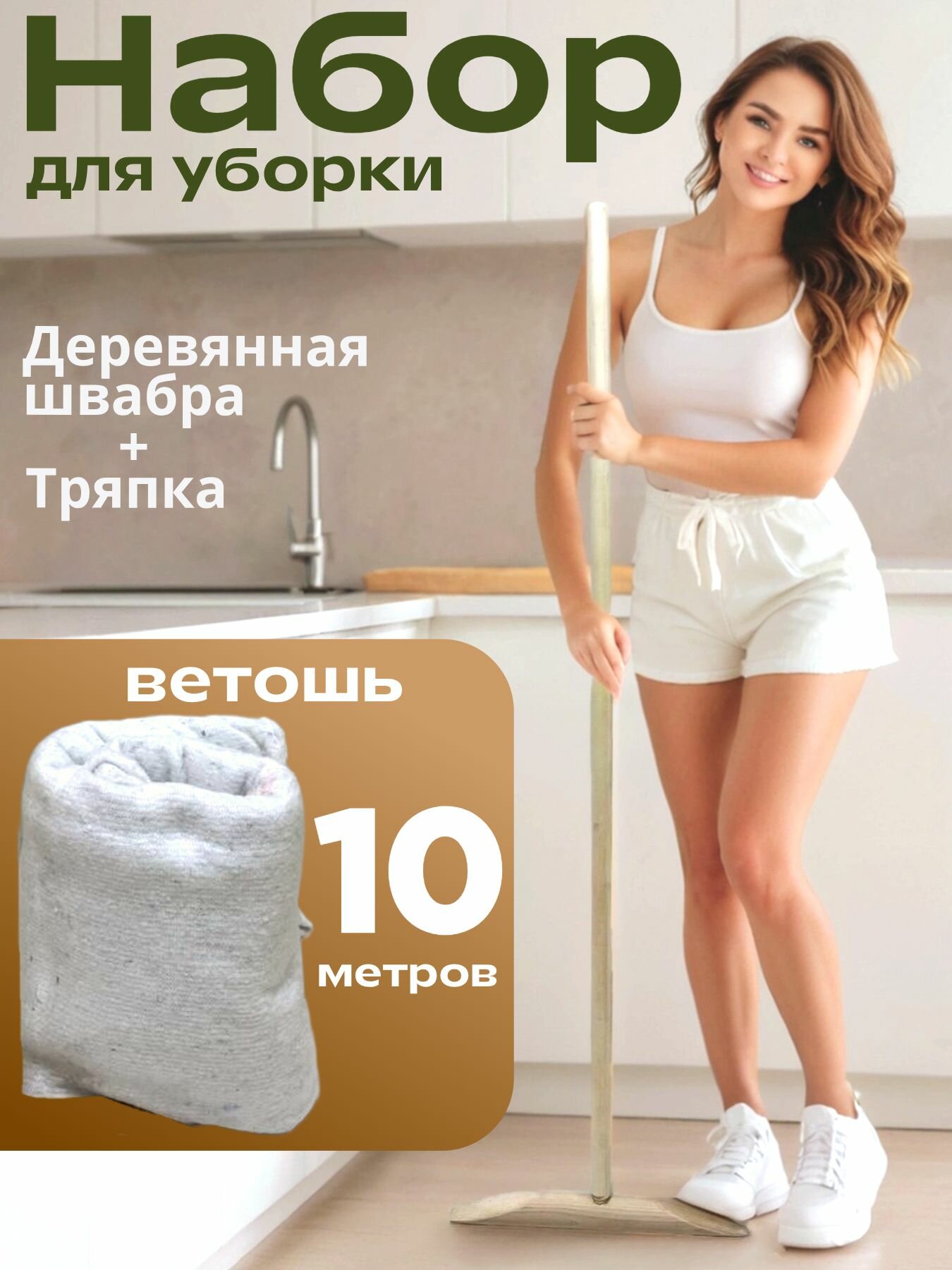 Швабра деревянная для мытья полов Комплект с тряпкой 10 м