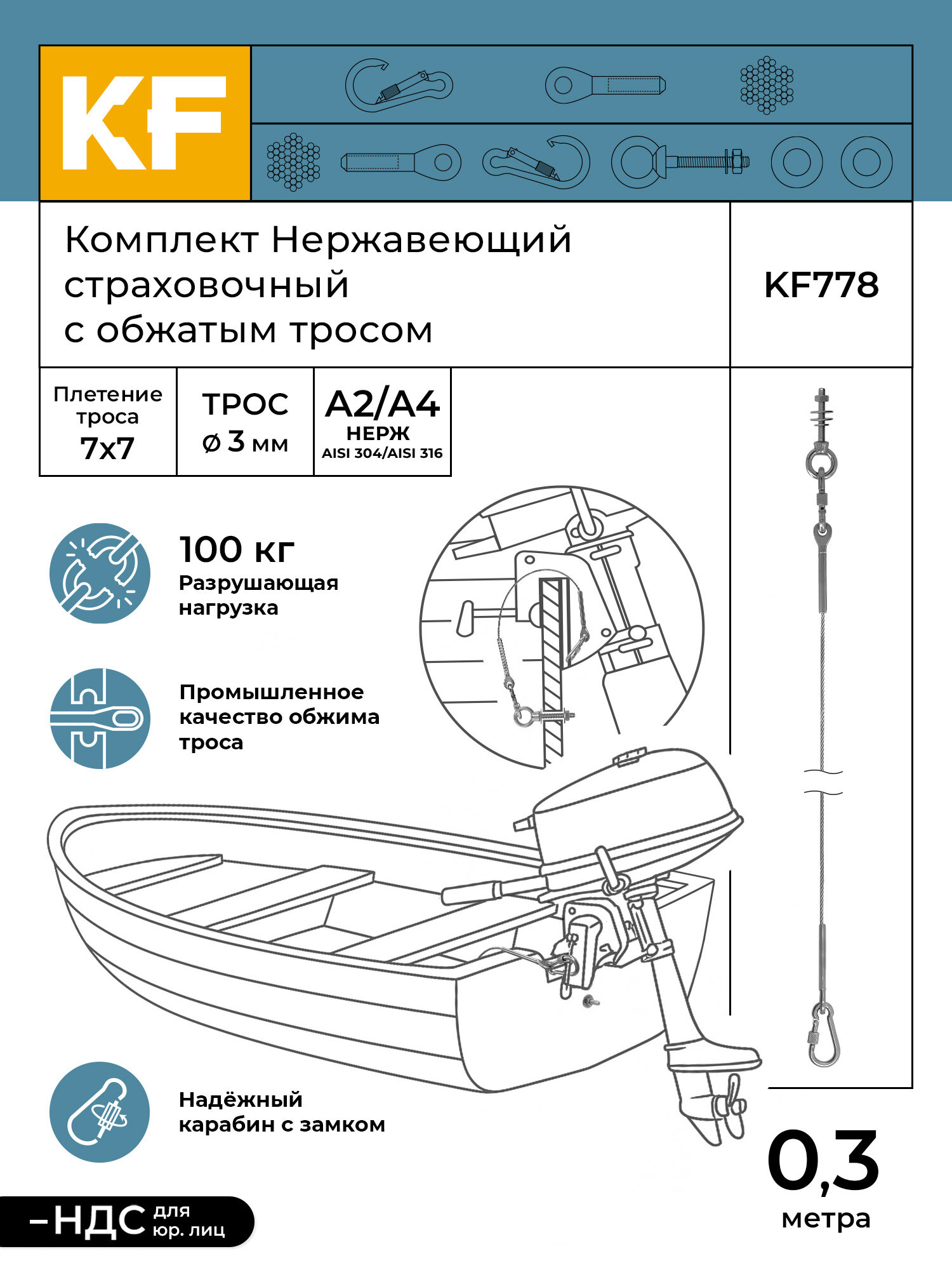 Страховочный трос для лодочного мотора (3 мм) 0,3 метра