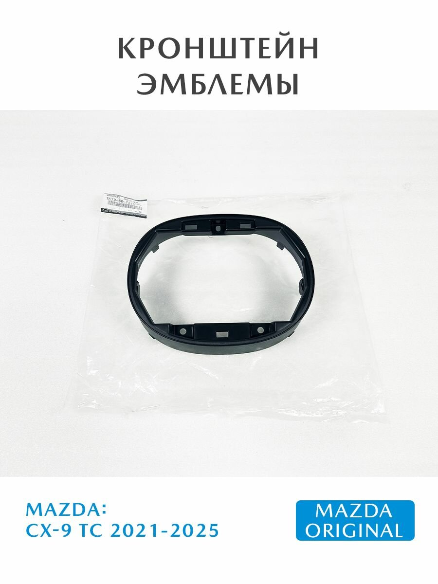 Кронштейн эмблемы под радар Mazda CX-9 TC 2021-2025