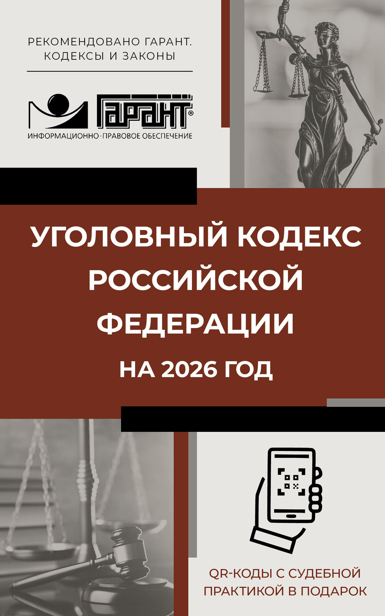 Книга "Уголовный кодекс Российской Федерации на 2026 год. QR-коды с судебной практикой в подарок", издательство АСТ