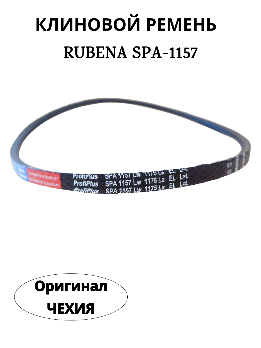 Приводной клиновой ремень Rubena (Рубена) SPА 1157 (Чехия) оригинал