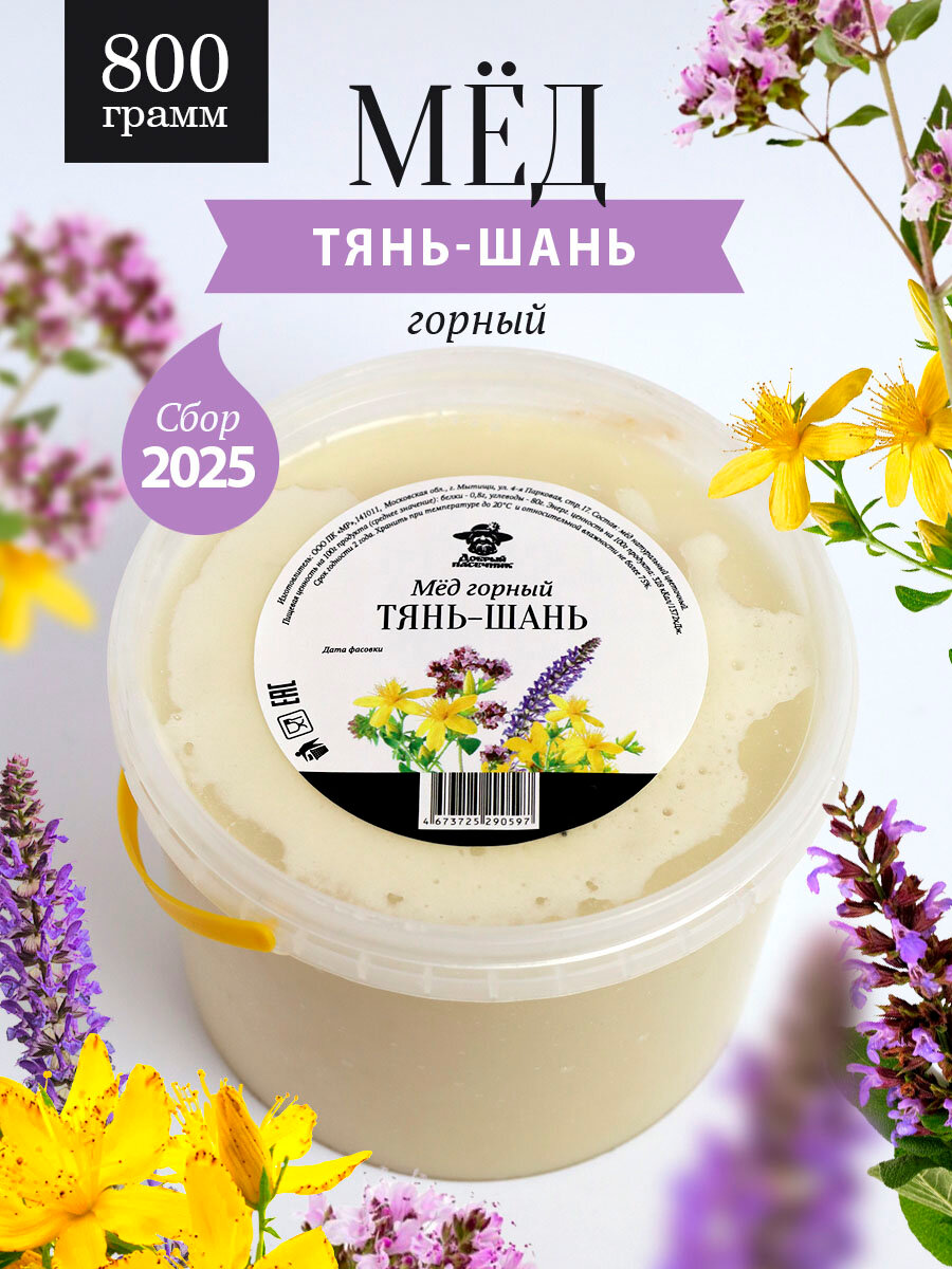 Мед горный Тянь-Шань 800 г, натуральный, для иммунитета, полезный продукт, хороший подарок