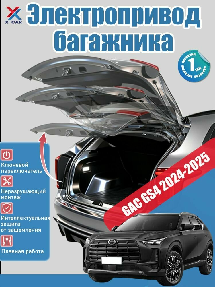 Электропривод багажника GAC GS4(+Ножной датчик), Умный привод задней двери с защитой от защемления