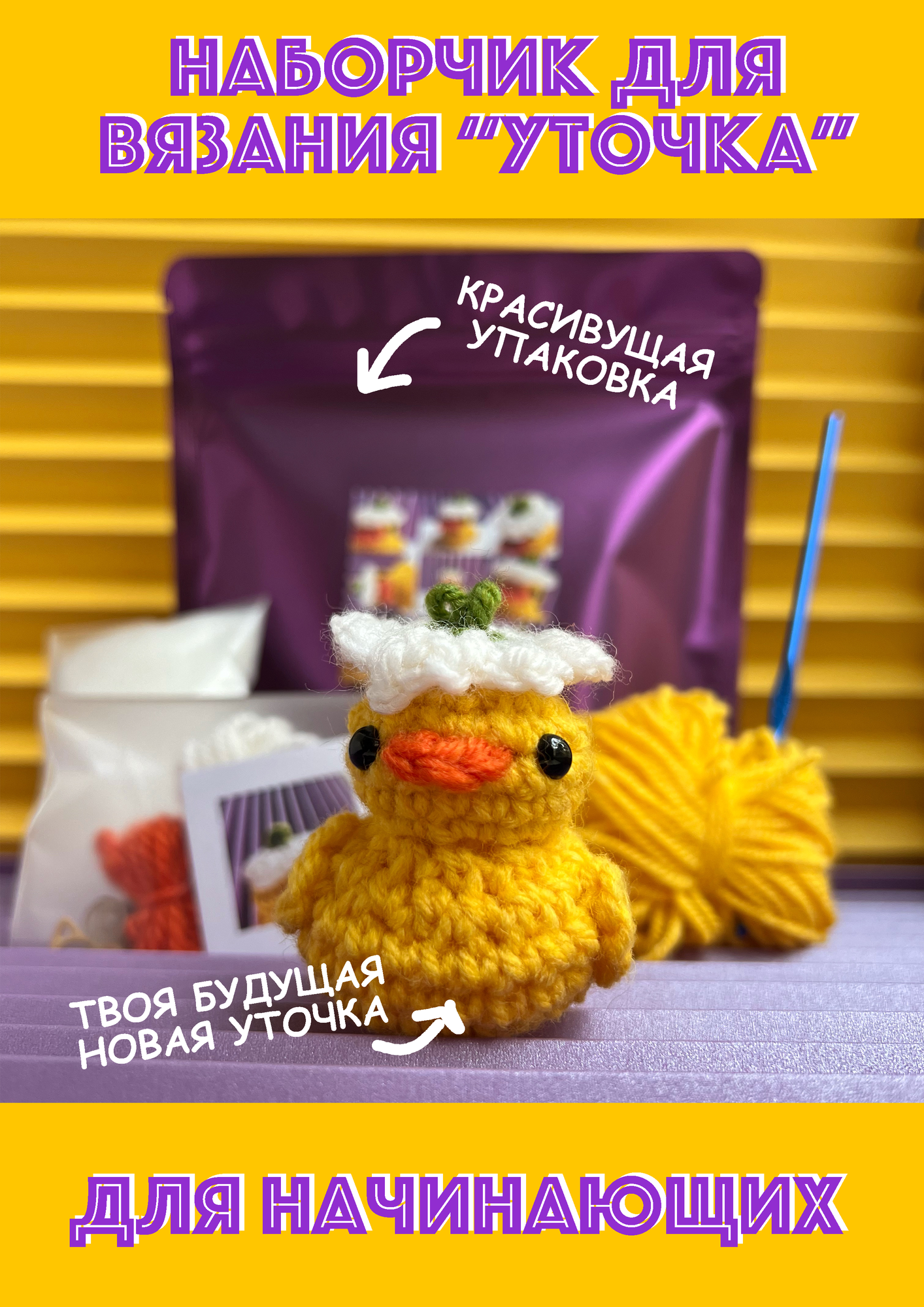 Вау-наборчик для вязания крючком для начинающих подарочный (вязаная уточка своими руками)
