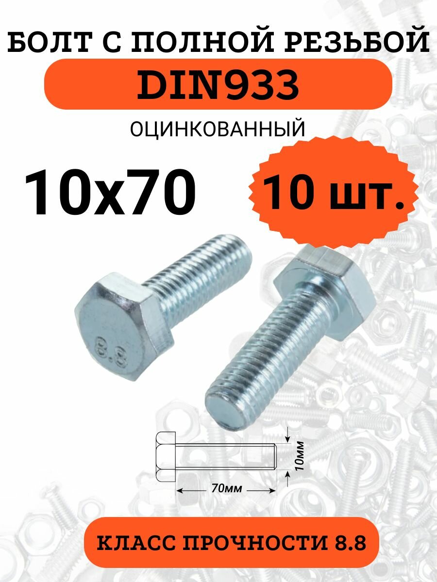 Болт М10х70 с полной резьбой DIN933 оцинкованный, 10 шт.