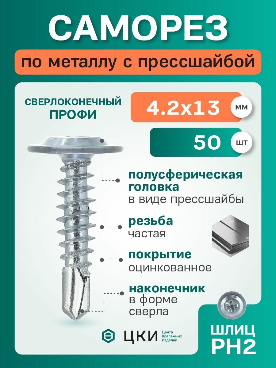Саморез для металла с прессшайбой 4.2х13 сверлоконечный ц профи (упак 50 шт)