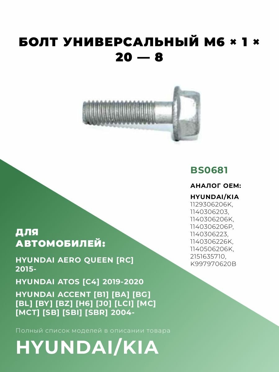 Болт универсальный M6х1х20-8; Для автомобилей Hyundai/Kia; ОЕМ:1129306206K;1140306203;1140306206K;1140306206P;1140306223;1140306226K;1140506206K;2151635710; K997970620B; BS0681