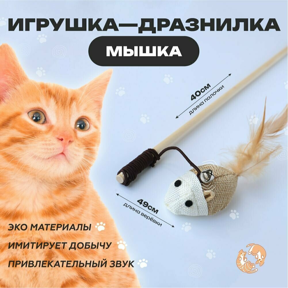 Игрушка для кошек, удочка дразнилка, Мышка для кошек, игрушки для котов, для котят, 40см