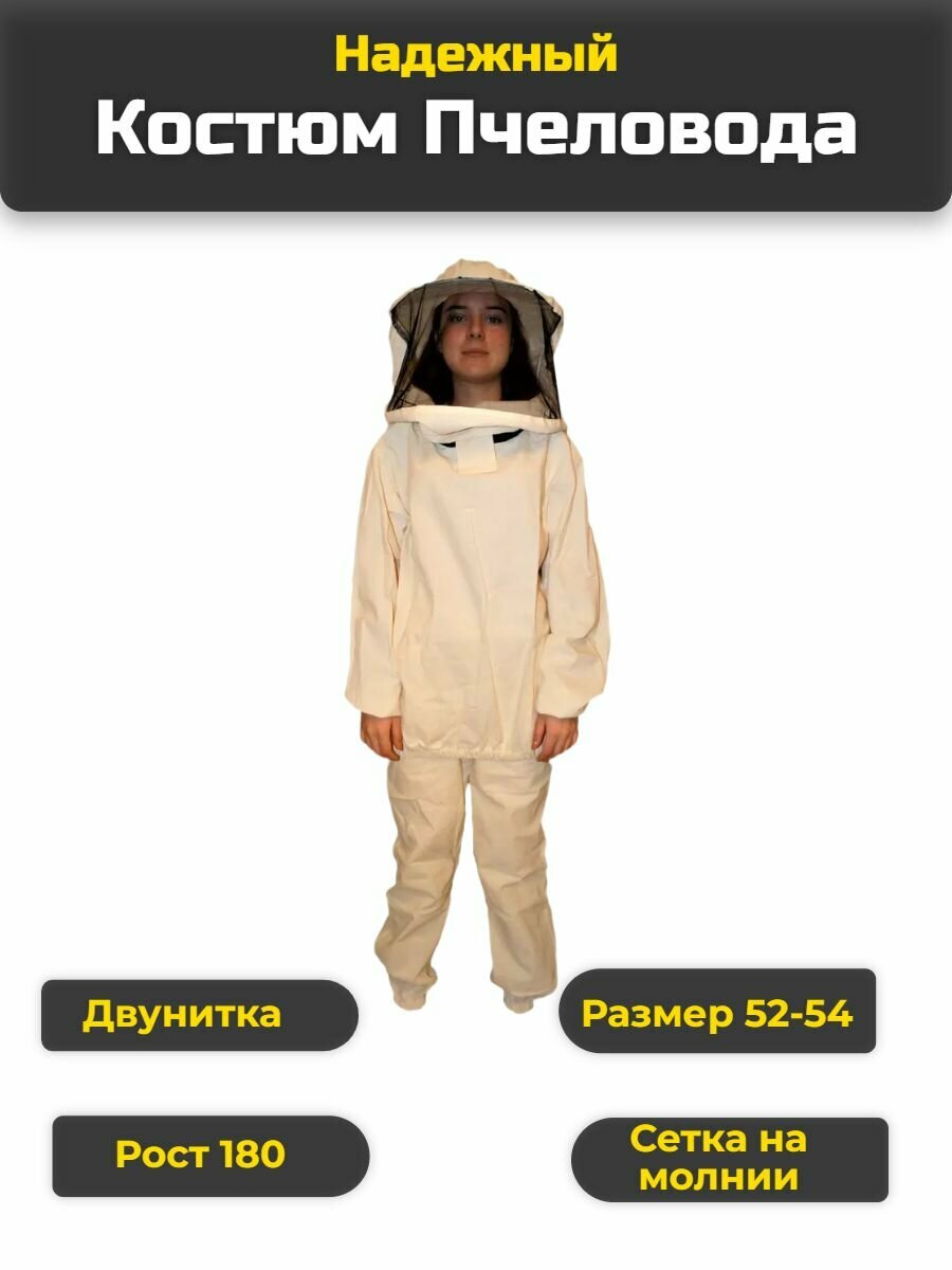 Костюм пчеловода двунитка с сеткой на молнии размер 52-54