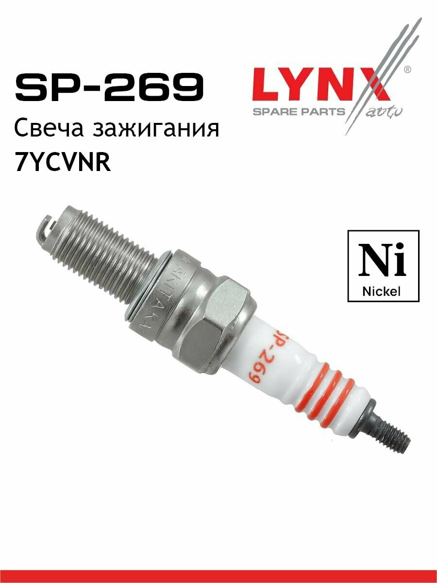 LYNXauto Свеча зажигания 7YCVNR (Nickel) для мотоциклов/ скутеров/ квадроциклов/ вездеходов/ снегоходов