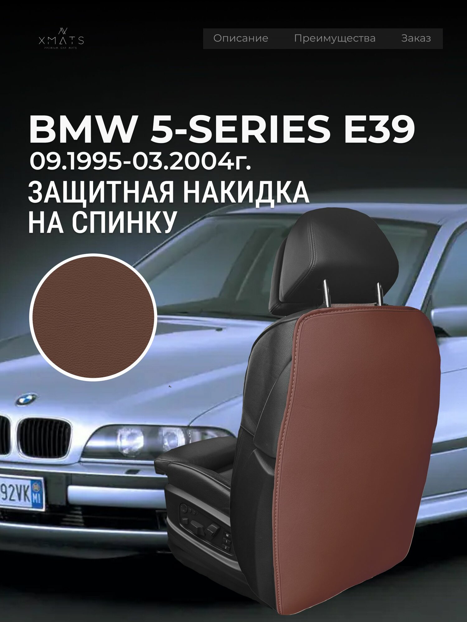 Защита на спинку сиденья от детей для BMW M5 E39 (3 п-е. 03.1998-07.2003г.) / Накидка на спинку защитная для БМВ М5 Е39 / Коврики в салон на спинки BMW 5-series E39
