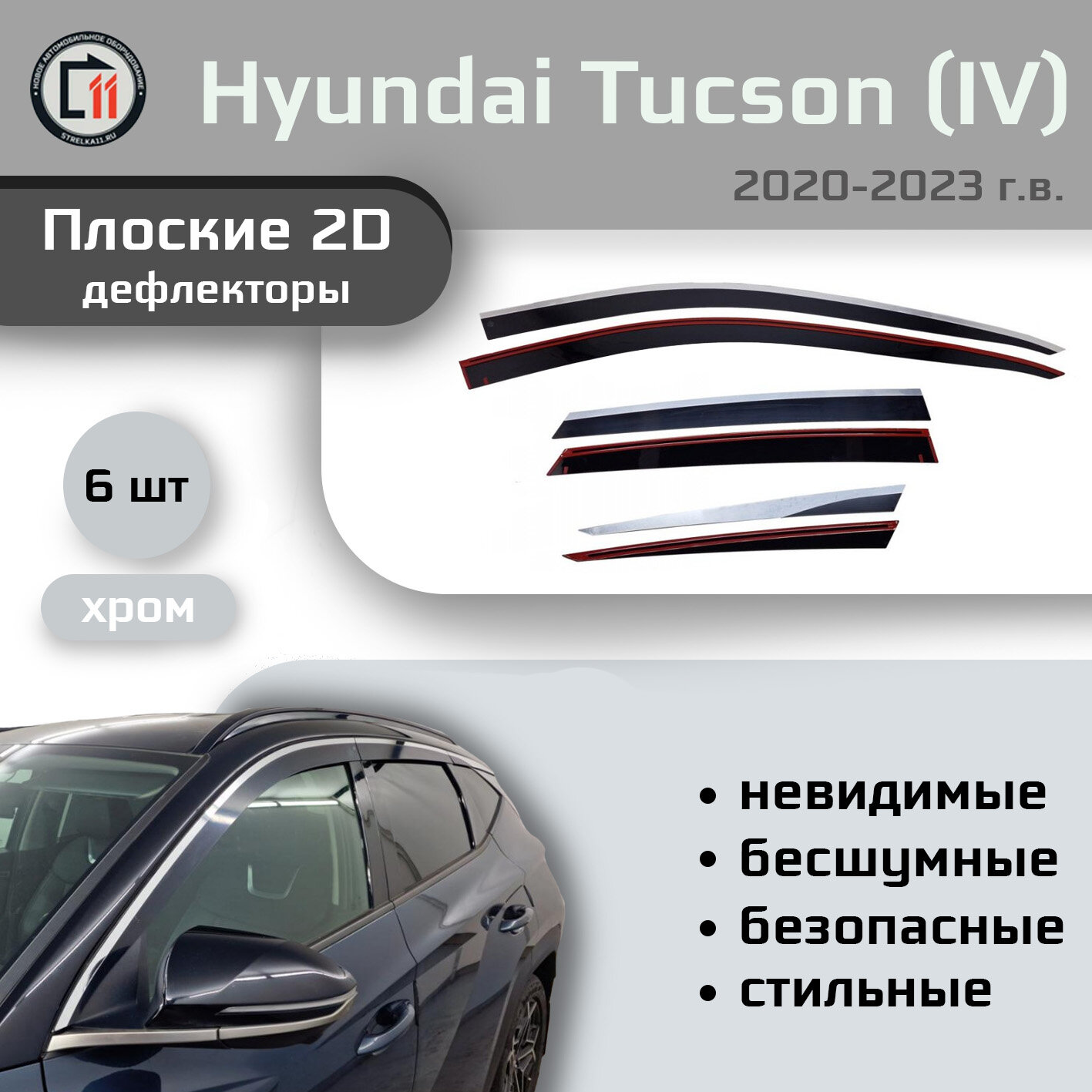 Дефлекторы 2D для HYUNDAI TUCSON (гибрид, Европа) 2020-2023 (IV), 6шт, без наклона, с хромом