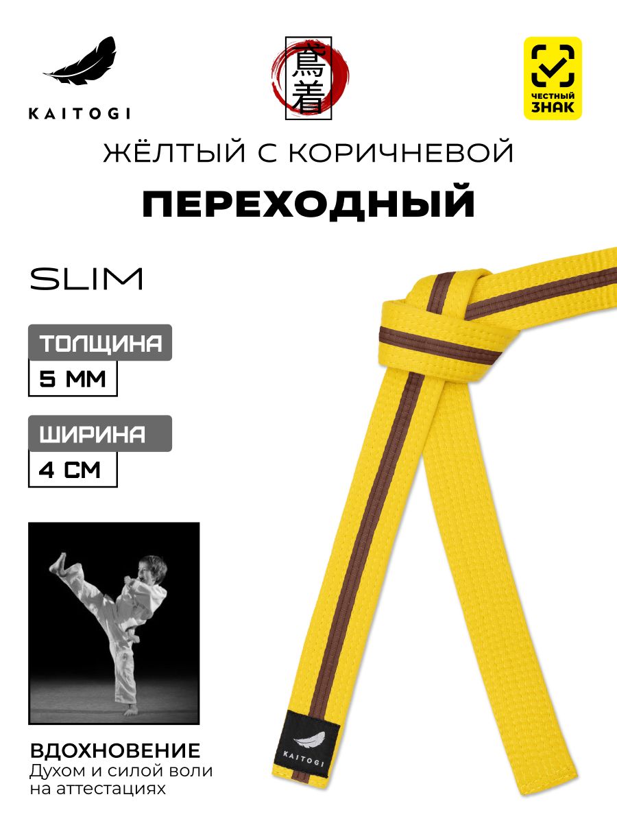 Пояс для кимоно универсальный желтый с коричневой