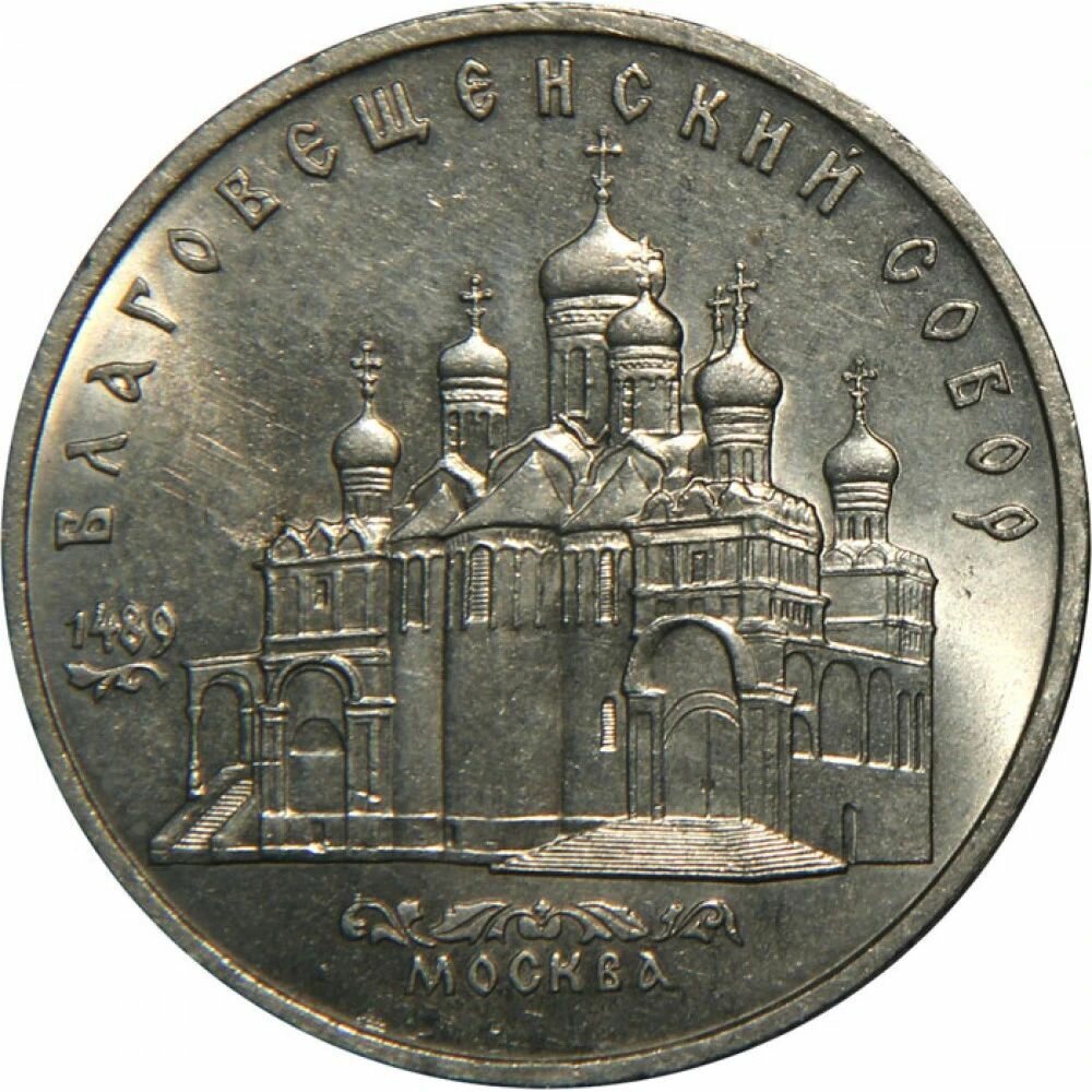Монета 5 рублей 1989 года - Москва. Благовещенский Собор
