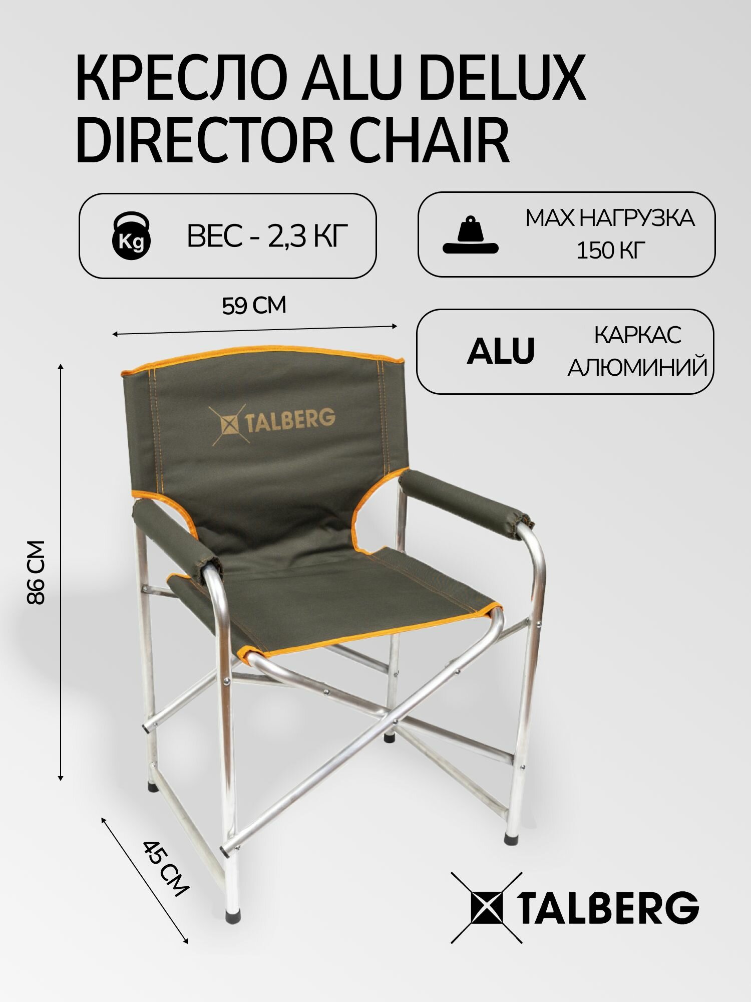 Стул складной туристический со спинкой, кресло для рыбалки Talberg Alu Delux Director Chair, до 150 кг, 59 х 45 х 86 см