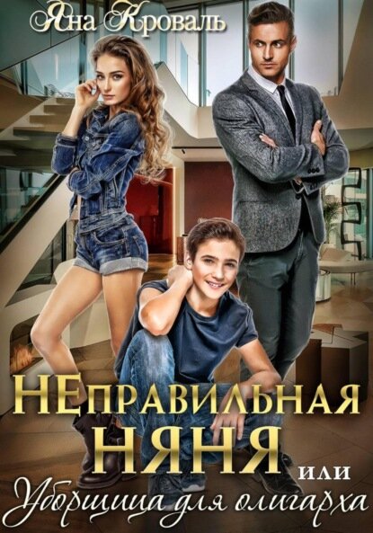 Неправильная няня, или Уборщица для олигарха [Цифровая книга]