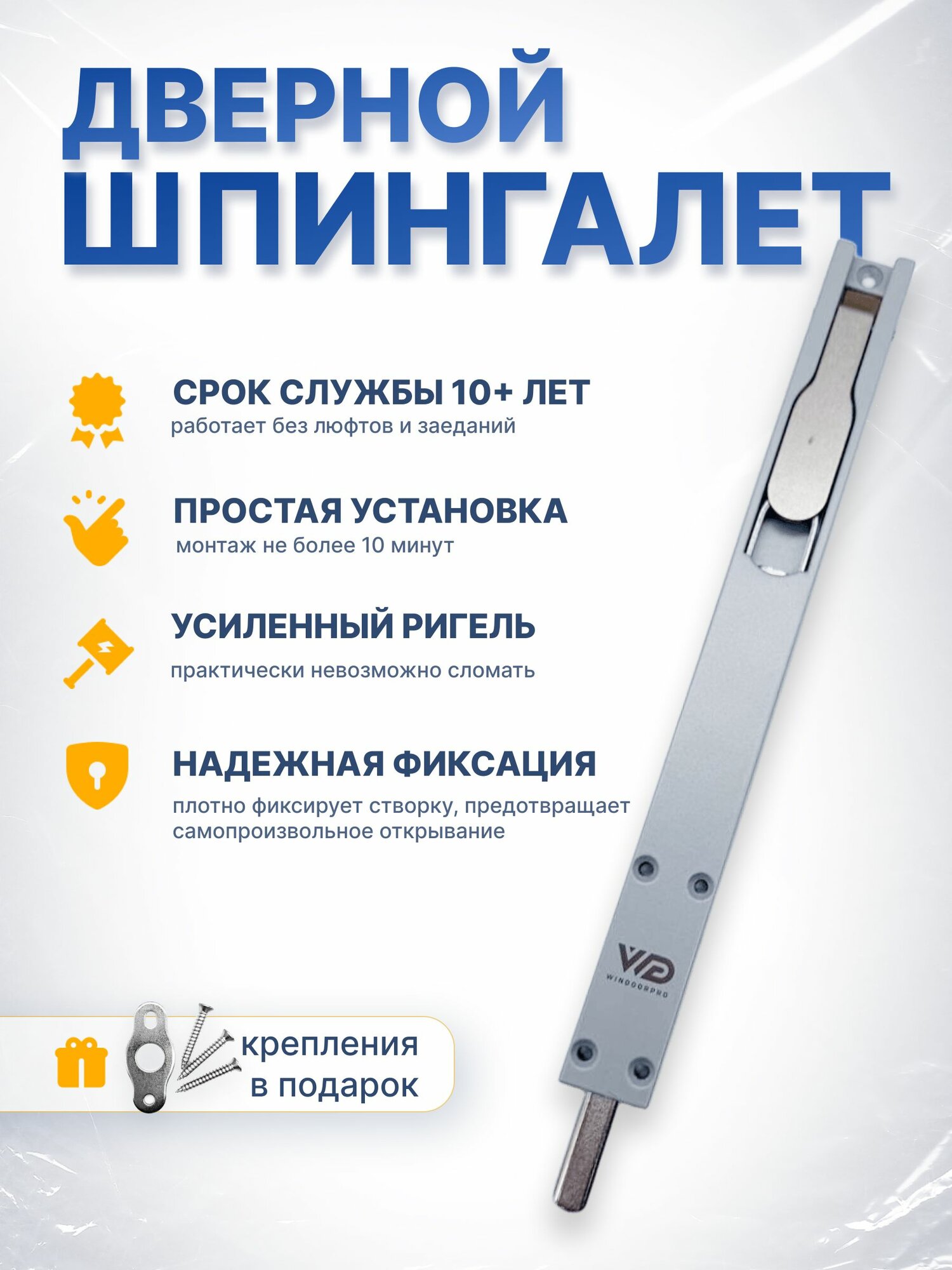 Шпингалет для алюминиевых дверей WDP накладной 225/8 мм, серебро